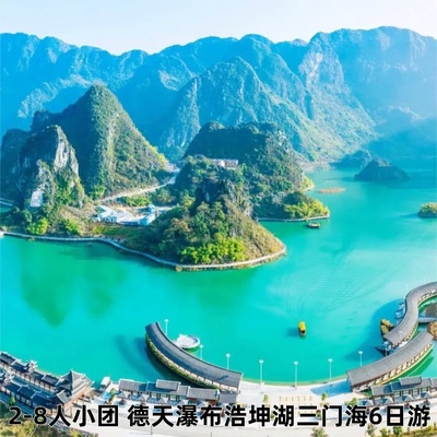 【8人内精品小团】广西旅游德天瀑布浩坤湖三门海鹅泉6天5晚纯玩
