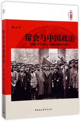 【正版书】 帮会与中国政治 赵志 中国社会科学出版社