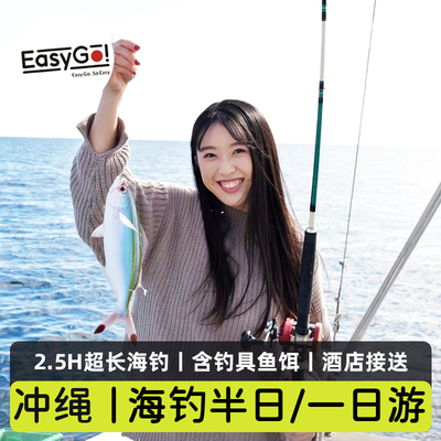 冲绳一日游海钓