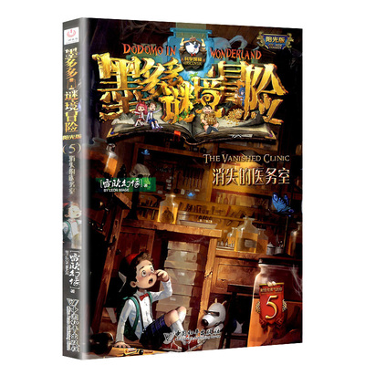 消失的医务室单本墨多多谜境