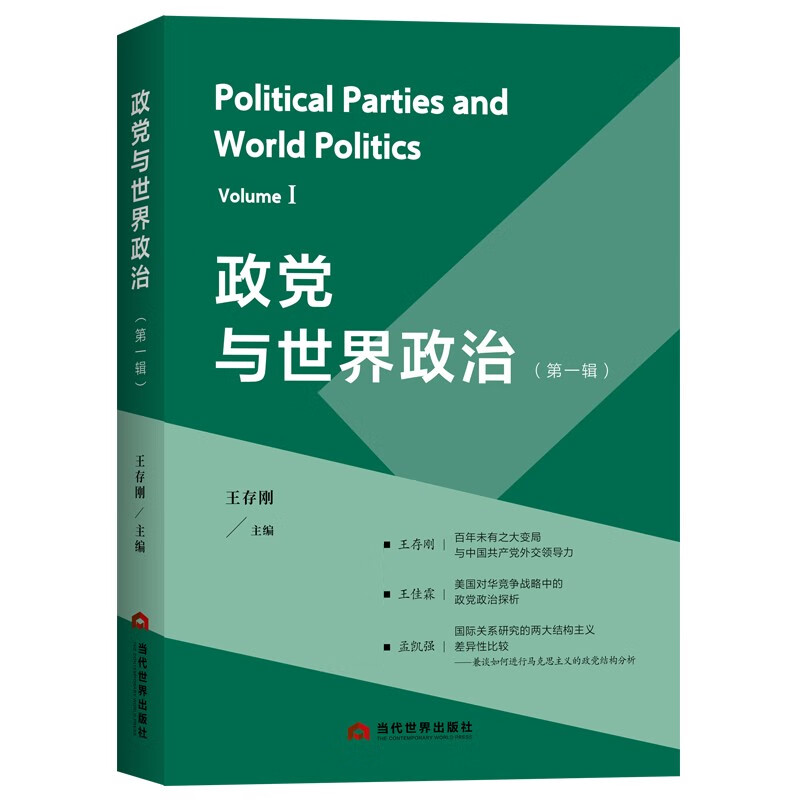 正版包邮 政与世界政治(辑) 王存刚 9787509018408 当代世界出版社