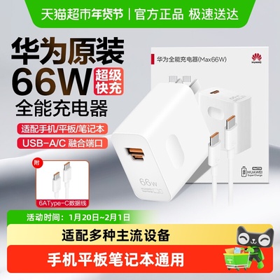 华为原装66W全能充笔记本电脑