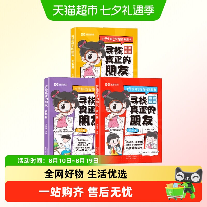寻找真正的朋友独处篇交友篇识人篇这才是孩子爱看的漫画版社交情
