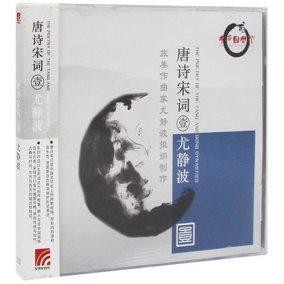 正版 尤静波  中华国学歌-唐诗宋词  壹 唱片CD 忆江南 观书有感