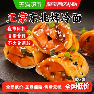 孔小曼东北正宗特色烤冷面600g