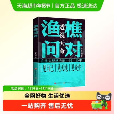 渔樵问对正版书籍