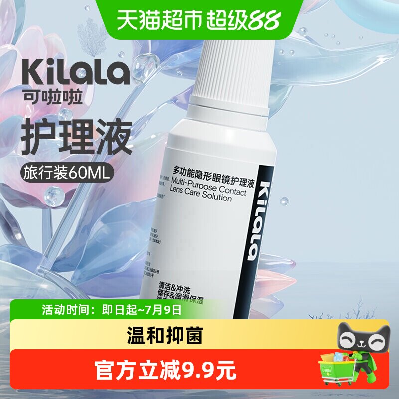 可啦啦kilala隐形眼镜美瞳软镜护理液60ml小瓶便捷旅行装温和抑菌