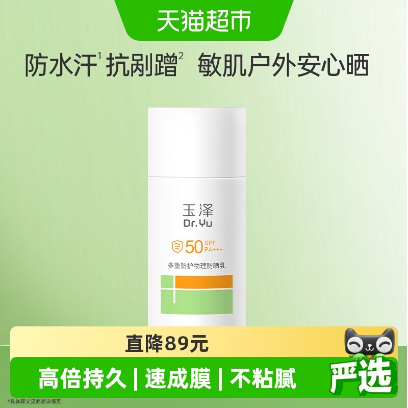 【下拉详情享优惠】Dr.Yu/玉泽多重防护物理防晒乳40ML
