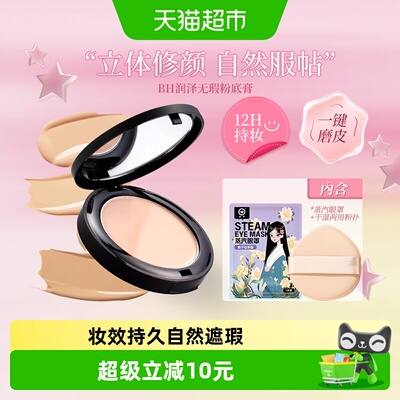 BH粉底膏长效控油保湿轻薄