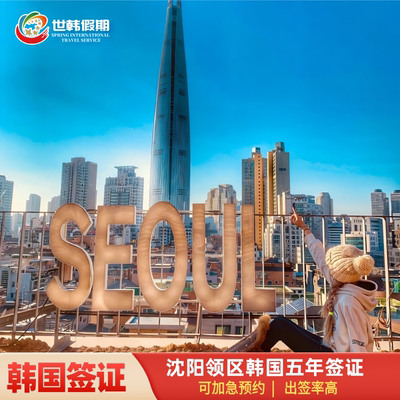 韩国·多次签证·沈阳送签·C38朝鲜族韩国五年多次（简化材料，出签率高）/C39韩国五年多次