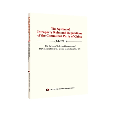 The system of intraparty rules and regulations of the communist Party of C办公厅法规局普通大众中国的纪律法规英文政治书籍