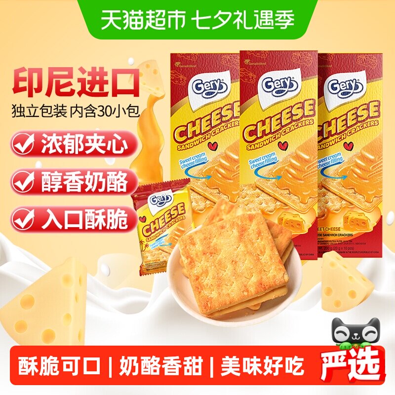 印尼进口Gery芝莉芝士奶酪味夹心涂层酥脆饼干网红追剧零食3盒