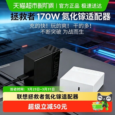 联想拯救者氮化镓170w充电器1*件