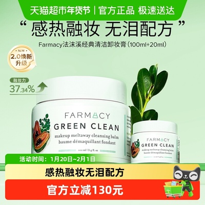 Farmacy/法沫溪卸妆膏120ml