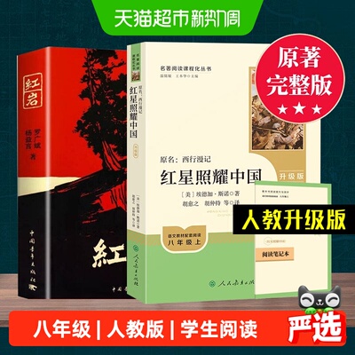 红星照耀中国和红岩人教版