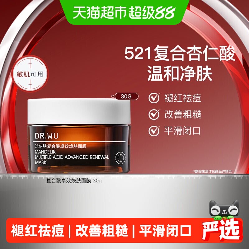 DR.WU/达尔肤复合酸面膜杏仁酸祛痘去角质温和舒缓控油敏感肌