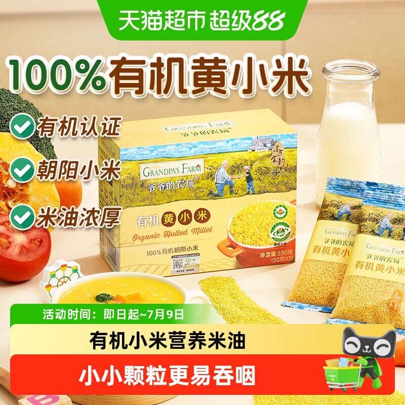 爷爷的农场有机黄小米胚芽米谷物宝宝辅食大米粥糊低筋面粉高筋粉