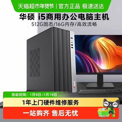 华硕i513400EF办公电脑主机