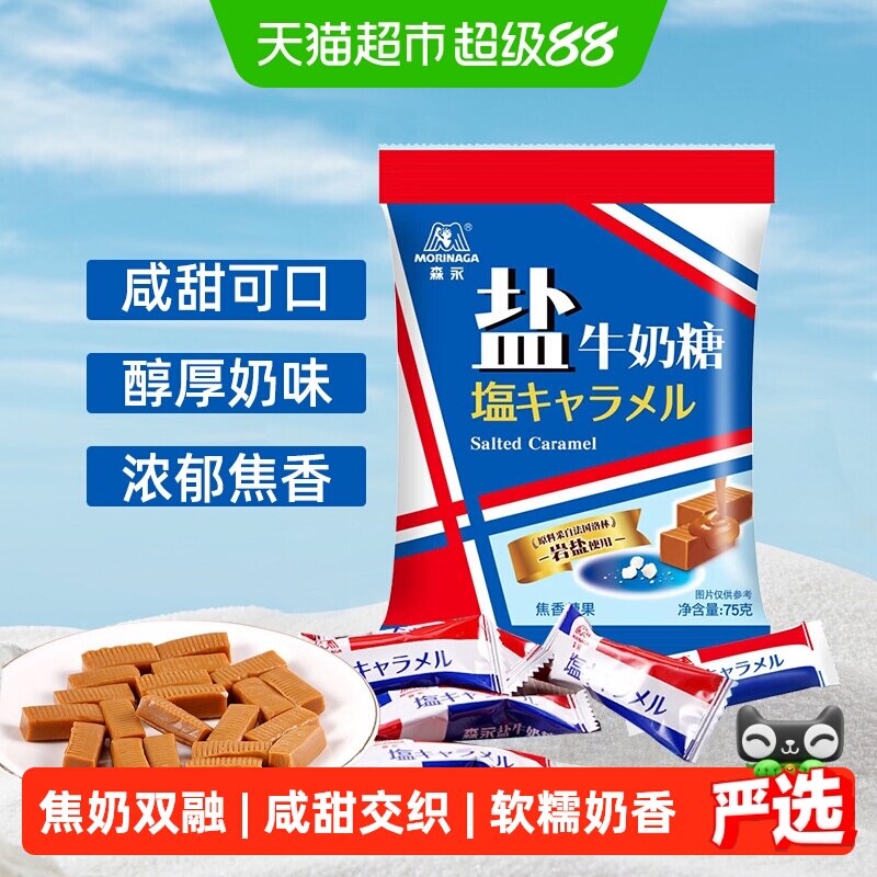森永岩盐牛奶软糖太妃糖儿童盐牛奶糖果浓郁焦糖零食糖果