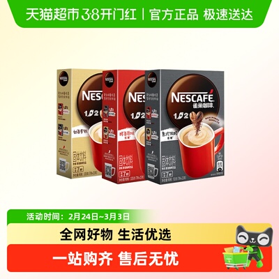 雀巢1+2原味/奶香/特浓速溶咖啡