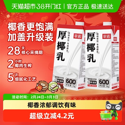 菲诺加盖厚椰乳1Kg*2门店同款