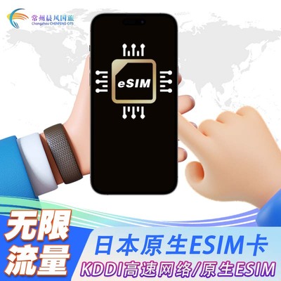 【原生eSIM】日本电话流量上网卡KDDI无限流量可选5G旅游东京大版