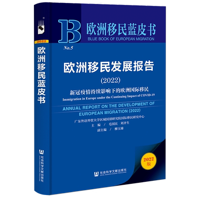 欧洲发展报告:2022:2022:新冠疫情持续影响下的欧洲:Immigration in Europe under the continuing impact of COV毛国民  政治书籍