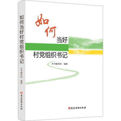 官方正版 2025适用 如何当好村党组织书记 党建读物出版社 村支书怎样做好农村基层工作党支部建设乡村治理成功经验9787509915592