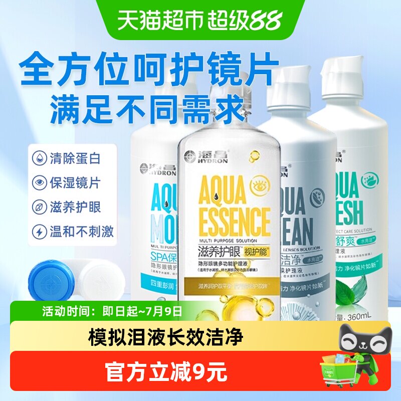 海昌隐形眼镜美瞳软镜护理液大小瓶除蛋白旗舰水润保湿舒适正品