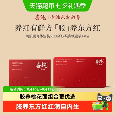 喜纯黄芪鲜阿胶即食润颜舒缓