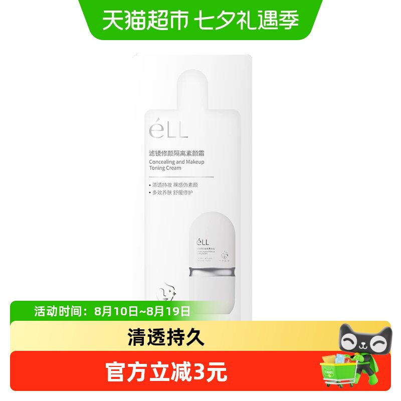 eLL隔离素颜霜小样