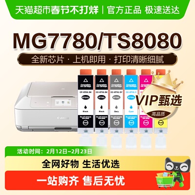 图盛原厂佳能TS8080墨盒