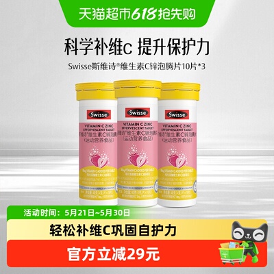 Swisse维C锌片10片x3支维生素C锌