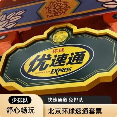 北京环球影城门票环球一日票环球3项优速通