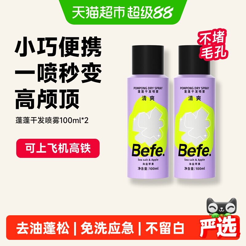 befe干发喷雾免洗洗发水去油蓬松蓬蓬粉不留白高颅顶神器小规格