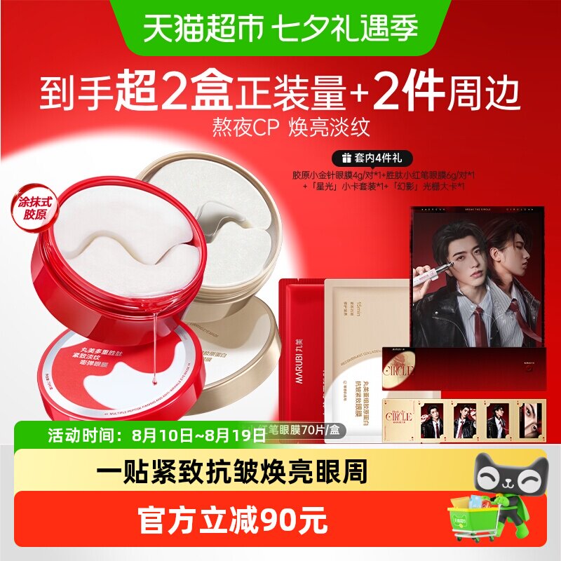 丸美小金针眼膜70片/盒+小红笔眼膜70片/盒紧致抗皱淡纹1套