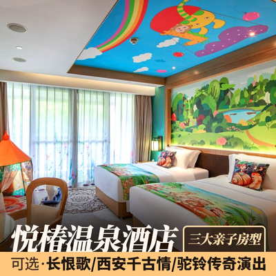 西安临潼悦椿温泉酒店+千古情