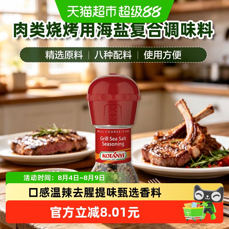 KOTANYI/可达怡肉类烧烤用海盐复合调味料45g经典通用奥地利进口