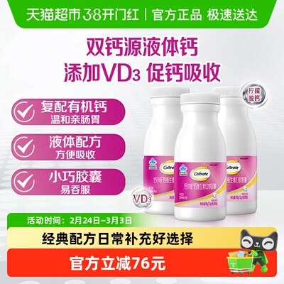 CALTRATE/钙尔奇液体钙90粒*3瓶