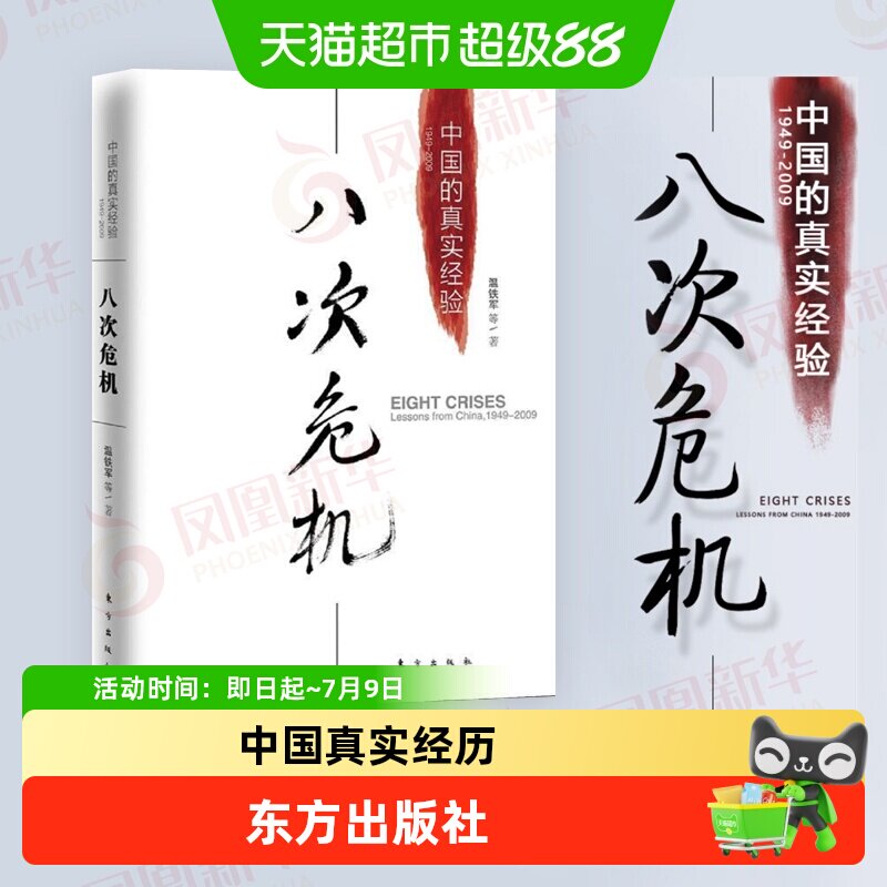温铁军八次危机 中国的真实经验发展新趋势 经济理论书籍新华书店