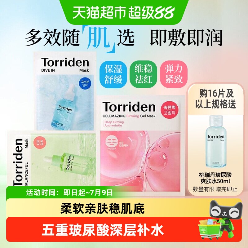 韩国Torriden桃瑞丹面膜贴片玻尿酸精华液稳肌底补水保湿正品