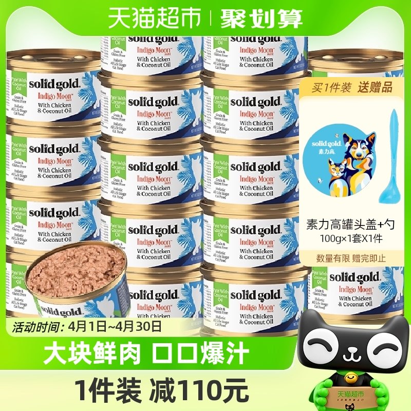 Solid Gold/素力高进口椰子油鸡肉金枪鱼主食猫罐头湿粮85g*24罐_虎窝淘