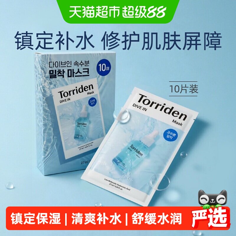 韩国TORRIDEN桃瑞丹玻尿酸面膜贴片精华液保湿补水舒缓护肤品