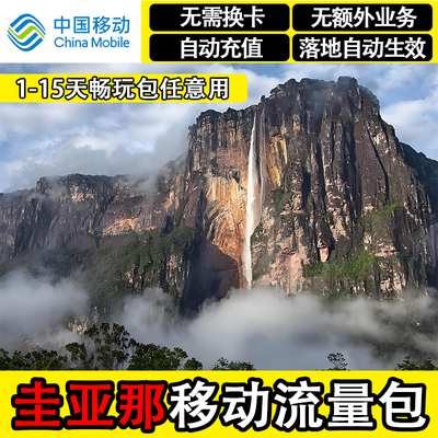 圭亚那流量包中国移动国际漫游境外上网流量充值飞猪国外无需换卡