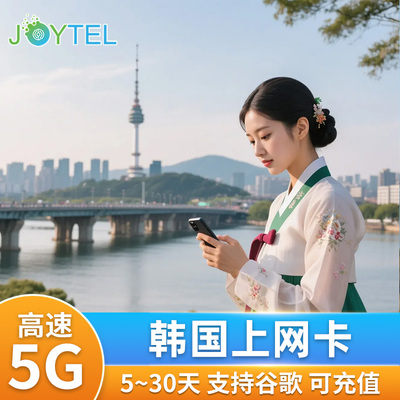 韩国电话卡5G