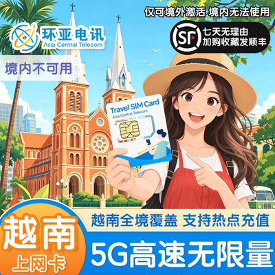 越南电话卡5G无限流量手机上网卡河内岘港芽庄胡志明旅游sim卡