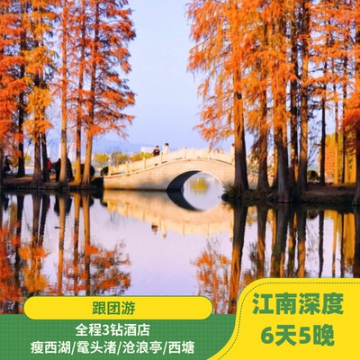 |南京+扬州+无锡+沪苏杭|瘦西湖|鼋头渚|乌镇|西塘|3钻酒店