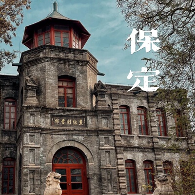 河北精选▏保定自由行 游玩直隶总督署古莲花池 入住希尔顿逸林