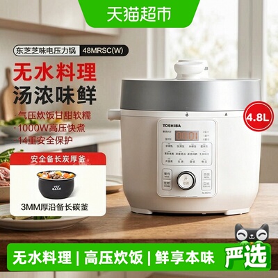 东芝芝味电压力锅4.8L快速烹饪