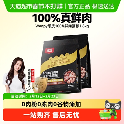 Wanpy/顽皮小金盾100%鲜肉猫粮